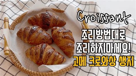 Sub 고메 크로와상 생지 맛있게 굽는 방법발효 조리 방법 Youtube