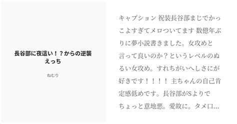 [r 18] 刀剣乱舞 へし切長谷部 長谷部に夜這い！？からの逆襲えっち♡ ねむりの小説 Pixiv