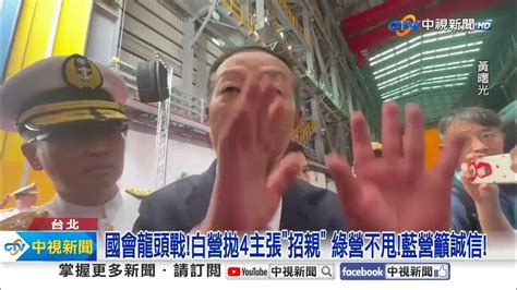 立院龍頭與誰合作民眾黨高姿態要藍綠比武招親│中視新聞 20240117 Youtube