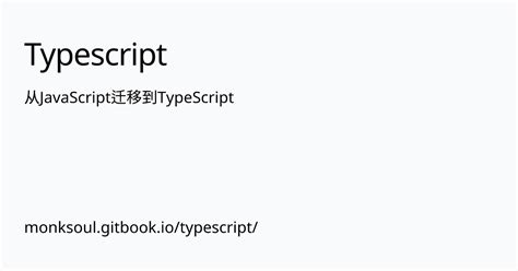 从JavaScript迁移到TypeScript Typescript