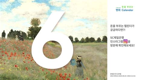 6월 돈을 부르는 명화 Calendar 클로드 모네의 ‘양귀비 들판 Youtube