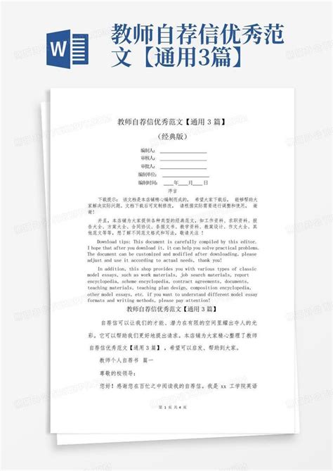 教师自荐信优秀范文通用3篇Word模板下载 编号lgdekxrn 熊猫办公