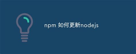 Npm How To Update Nodejs Front End Q A Php Cn