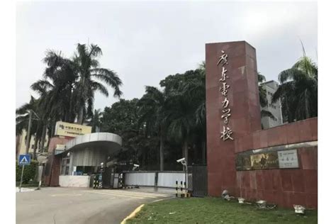 广东省电力工业职业技术学校 搜狗百科