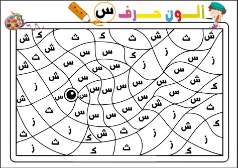 اختبارات التعرف على الحروف وتلوينها من الألف إلى الياء