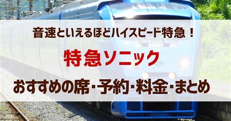 特急ソニック自由席はある おすすめの席予約料金まとめ ドクターイエロー記念館