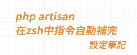 《laravel Php Artisan Zsh中指令自動補完設定 學習筆記》 Rd爸爸隨手記