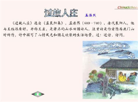 过故人庄flash课件1 人教版