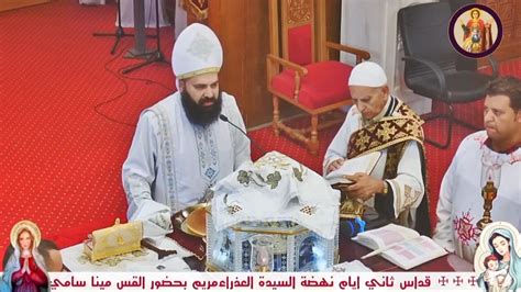 قداس صوم السيدة العذراء ابونا مينا سامي Youtube