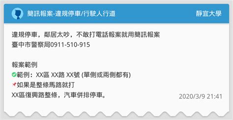 簡訊報案 違規停車行駛人行道 靜宜大學板 Dcard