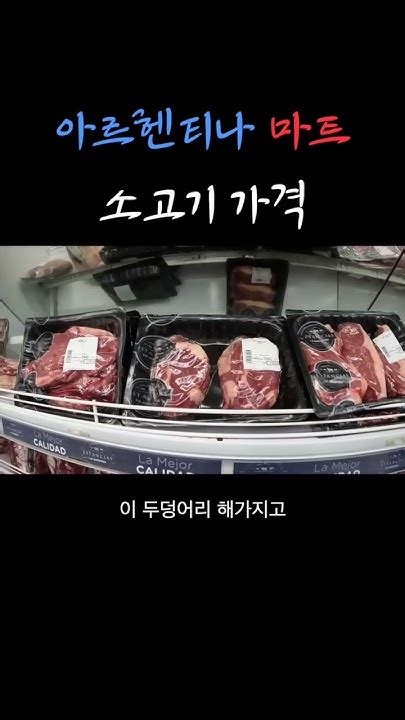 아르헨티나 소고기가격 미쳤네 한국도 제발 🙏 Youtube