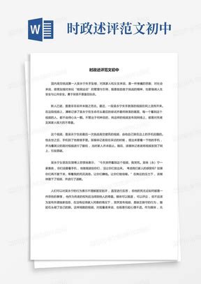 时政述评Word模板下载 编号qeynypvm 熊猫办公