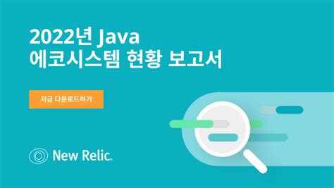 2023년 Java 에코시스템 현황 New Relic