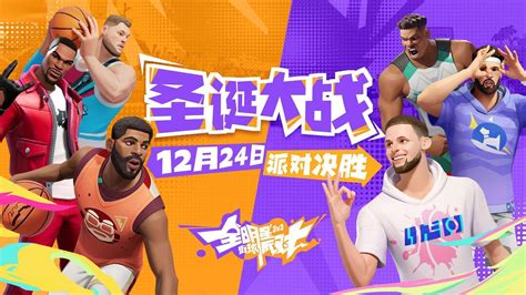 首测定档12 24全明星街球派对巨星云集潮斗街头 竞技 奖励 模式