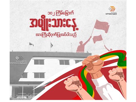 ၁၀၂ ကြိမ်မြောက် အမျိုးသားနေ့ အားကြိုဆိုဂုဏ်ပြုအပ်ပါသည် Myanmar Htoo San