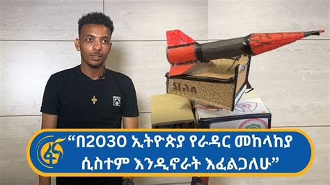 የአየር ክልል መቆጣጠሪያ ሞዴል ራዳር የሰራው የዩኒቨርሲቲ ተማሪ Youtube