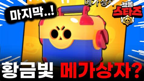 마지막 황금빛 메가상자😱 브롤스타즈 Youtube