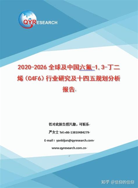 2020 2026全球及中国六氟 1 3 丁二烯C4F6行业研究及十四五规划分析报告 知乎