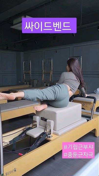 옆구리살 타파 중둔근까지 같이 잡기 🔥 필라테스 기립근 린핏맘 사이드벤드 옆구리운동 옆구리살 뿌시기 리포머