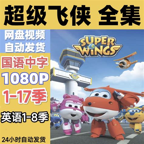 超级飞侠全17季国语高清版！育儿神器早教王炸，宝宝追剧上头、爸妈解放双手🔥 其他休闲娱乐 淘宝好物网