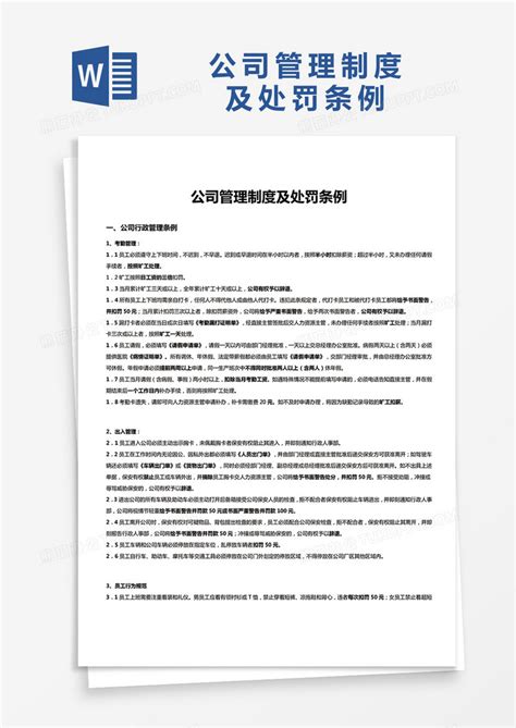 简约公司管理制度及处罚条例模版word模板下载熊猫办公