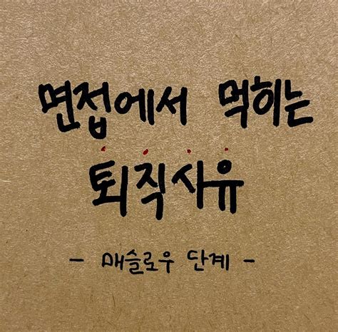 커리어 넥스트 레벨 Nlt 퇴직사유 이렇게까지 고민해야 하나‘ 생각하는 분들이 있으시죠 이직을 하기 전 내가 회사를 그만두고 싶은 사소한 이유까지 포함해 10