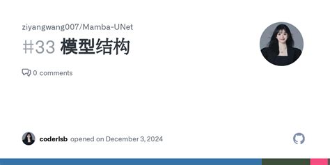 模型结构 Issue ziyangwang Mamba UNet GitHub