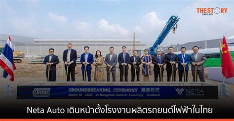 Neta Auto เดินหน้าตั้งโรงงานผลิตรถยนต์ไฟฟ้าในไทย