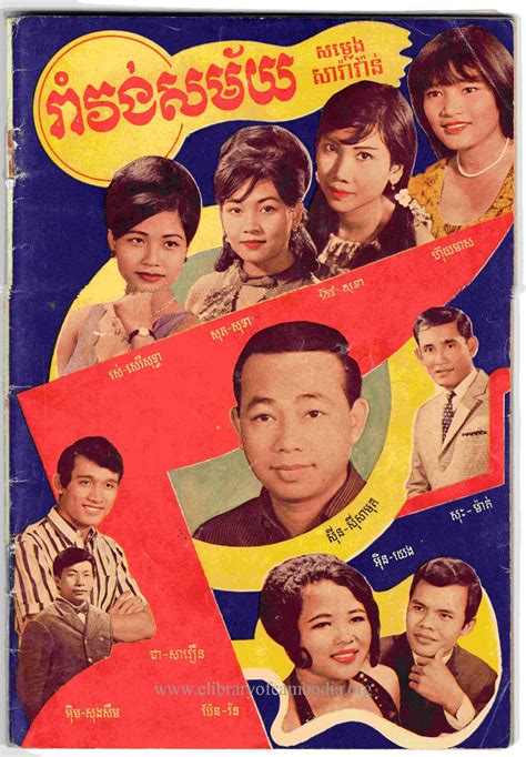 ឆោមអើយឆោមឆើត បណ្ណាល័យអេឡិចត្រូនិចខ្មែរ