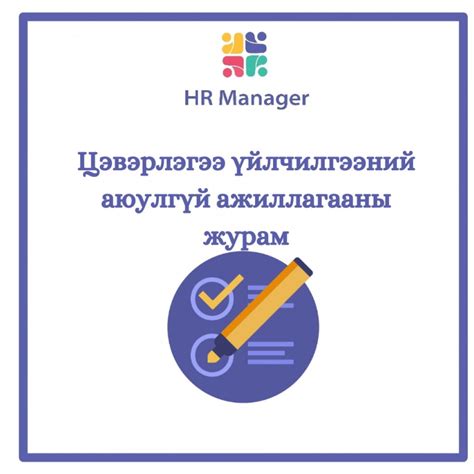 Цэвэрлэгээ үйлчилгээний аюулгүй ажиллагааны журам Hrmanager