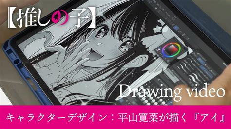【推しの子】キャラクターデザイン平山寛菜が描く『アイ』【drawing Video】 Youtube