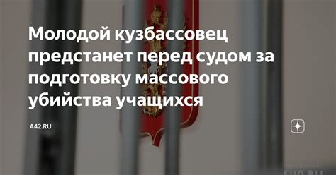 Молодой кузбассовец предстанет перед судом за подготовку массового убийства учащихся A42 Ru Дзен