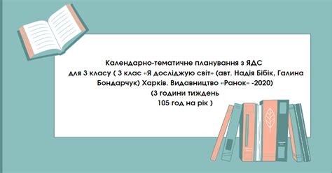 Календарно тематичне планування з ЯДС для 3 класу 3 клас «Я досліджую світ авт Надія Бібік