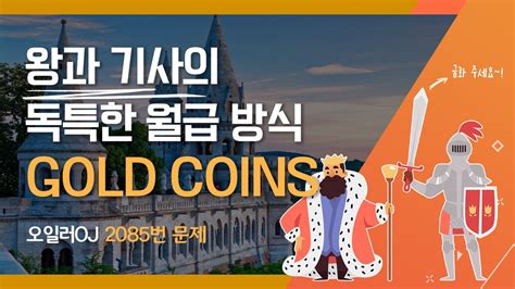 오일러oj 2085번 Gold Coins 코딩테스트 정보올림피아드 Koi 정올 카카오코딩 네이버코딩 초등코딩 Youtube