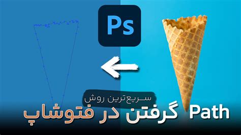 سریع‌ترین روش Path گرفتن در فتوشاپ مدرسه ادوبی