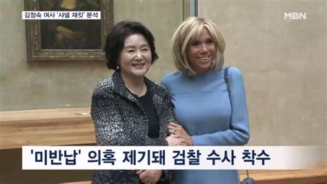 검찰 김정숙 여사 샤넬 재킷 확보…포렌식 감정 의뢰