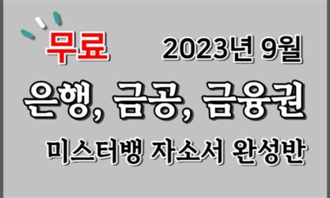 2023년 하반기 우리은행개인금융 기업금융 신입행원 채용 자기소개서 작성 네이버 블로그