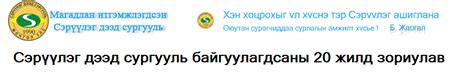 Сэрүүлэг дээд сургууль байгуулагдсаны 20 жилд зориулав