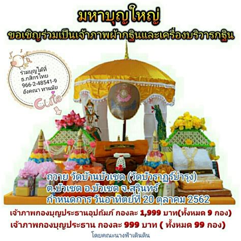 ขอเชิญร่วมมหาบุญใหญ่เจ้าภาพถวายผ้ากฐิน เอก และบริวารกฐิน ถวาย ณ วัดบ้านบัวเชด วัดบัวราฎร์บำรุง