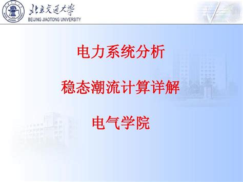 电力系统分析 潮流计算word文档在线阅读与下载无忧文档