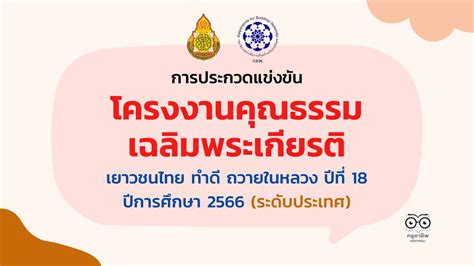 สพฐ ประชาสัมพันธ์โครงการจัดประกวดแข่งขันโครงงานคุณธรรมเฉลิมพระเกียรติ เยาวชนไทย ทำดี ถวายในหลวง
