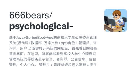 Github 666bearspsychological 基于javaspringbootvue的高校大学生心理咨询管理系统源代码数据库万字文档ppt角色：管理员、咨询
