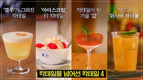 칵테일을 이렇게까지 특이점을 넘어선 칵테일 바 Youtube