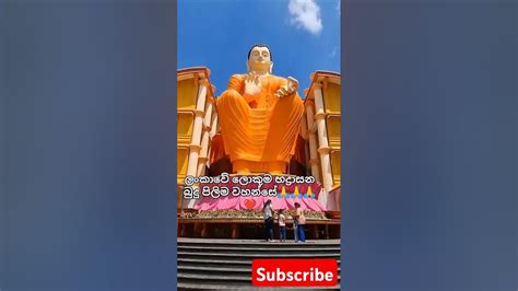 ලංකාවේ ලොකුම භද්‍රාසන බුදු පිලිම වහන්සේ 🙏🙏🙏 ️ Sri Lankan Buddhist Temple Sl Trendy