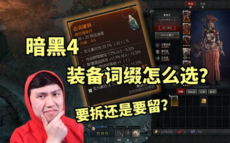 【暗黑4】装备词缀要怎么筛选？远离选择困难~ 爱迪生玩游戏 爱迪生玩游戏 哔哩哔哩视频