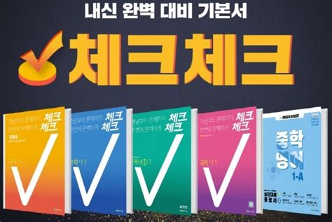중학 내신 대비 천재교육 체크체크 시리즈로 신학기 완벽 준비