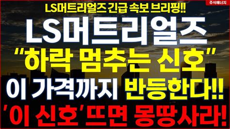 Ls머트리얼즈 하락 멈추는 신호 이 가격까지 반등한다 이 신호뜨면 몽땅사라 Ls머트리얼즈주가전망 Ls머트리얼즈 Ls머트 긴급속보 브리핑 Youtube