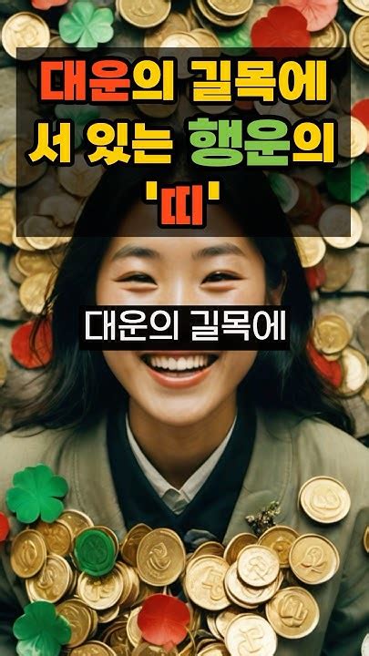 대운의 길목에 서 있는 행운의 띠 띠별운세 행운띠 운세 띠 대운 Youtube