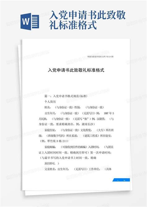 入党申请书此致敬礼标准格式word模板下载 编号lkzxoxjx 熊猫办公