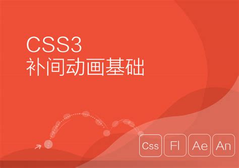 30个纯css动画代码片段和效果演示 爱果果